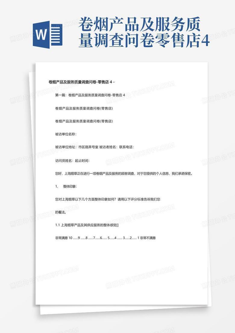 卷烟产品及服务质量调查问卷 零售店4Word模板下载 编号qzvkbkzn 熊猫办公