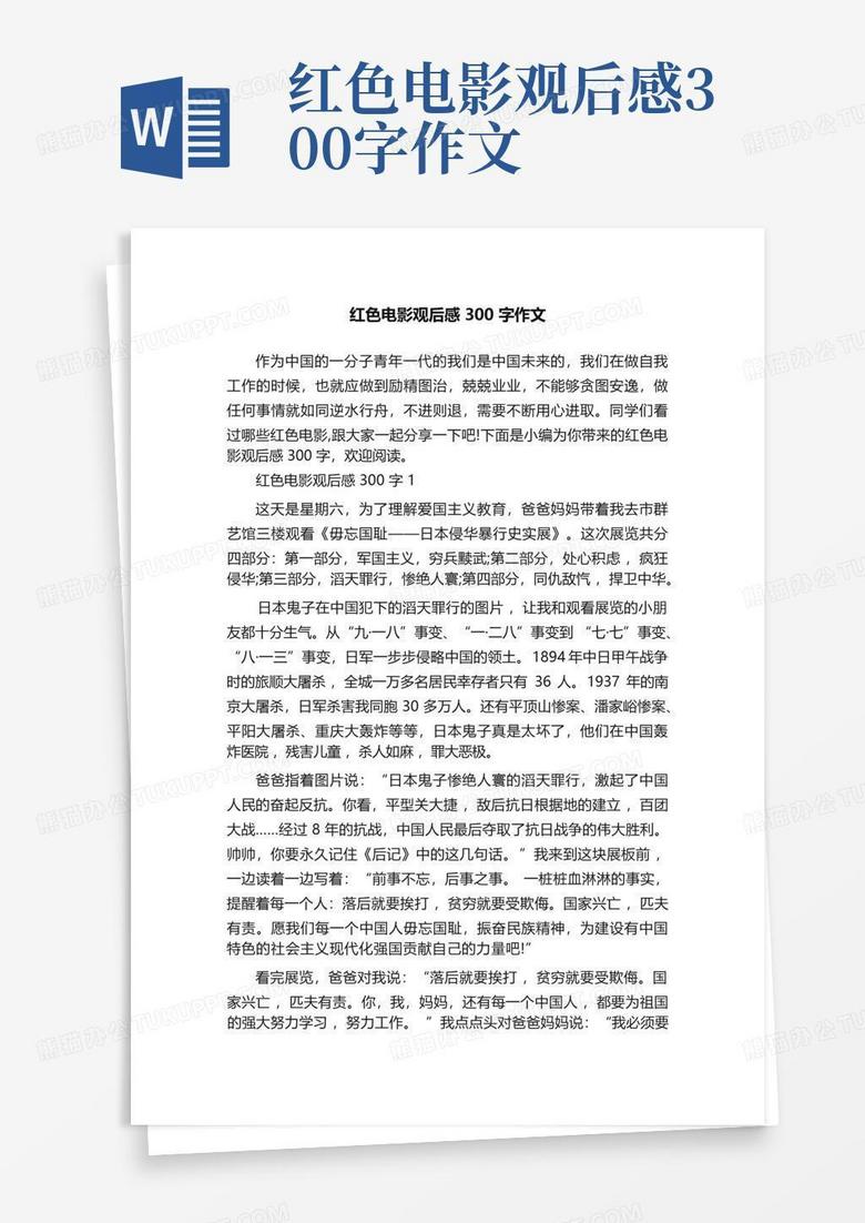 红色电影观后感300字作文 Word模板下载 编号qwembmor 熊猫办公