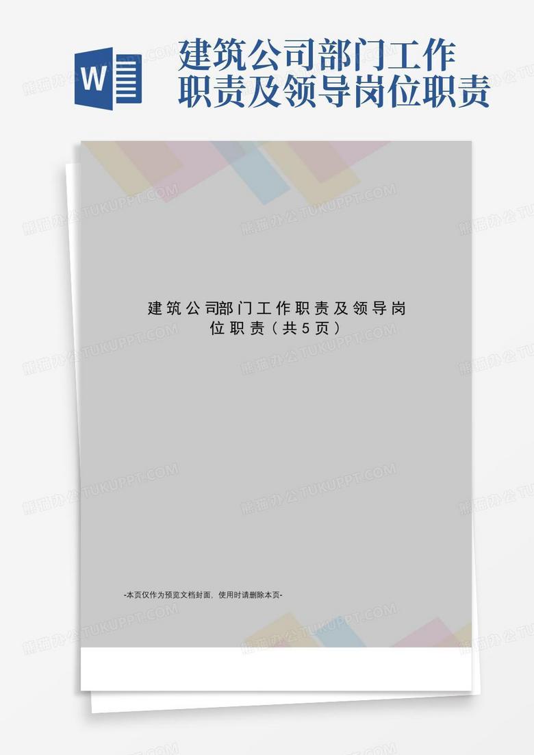 建筑公司部门工作职责及领导岗位职责Word模板下载 编号lowkpkdk 熊猫办公