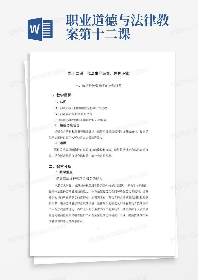 职业道德与法律教案第十二课Word模板下载 编号lmkaddrj 熊猫办公