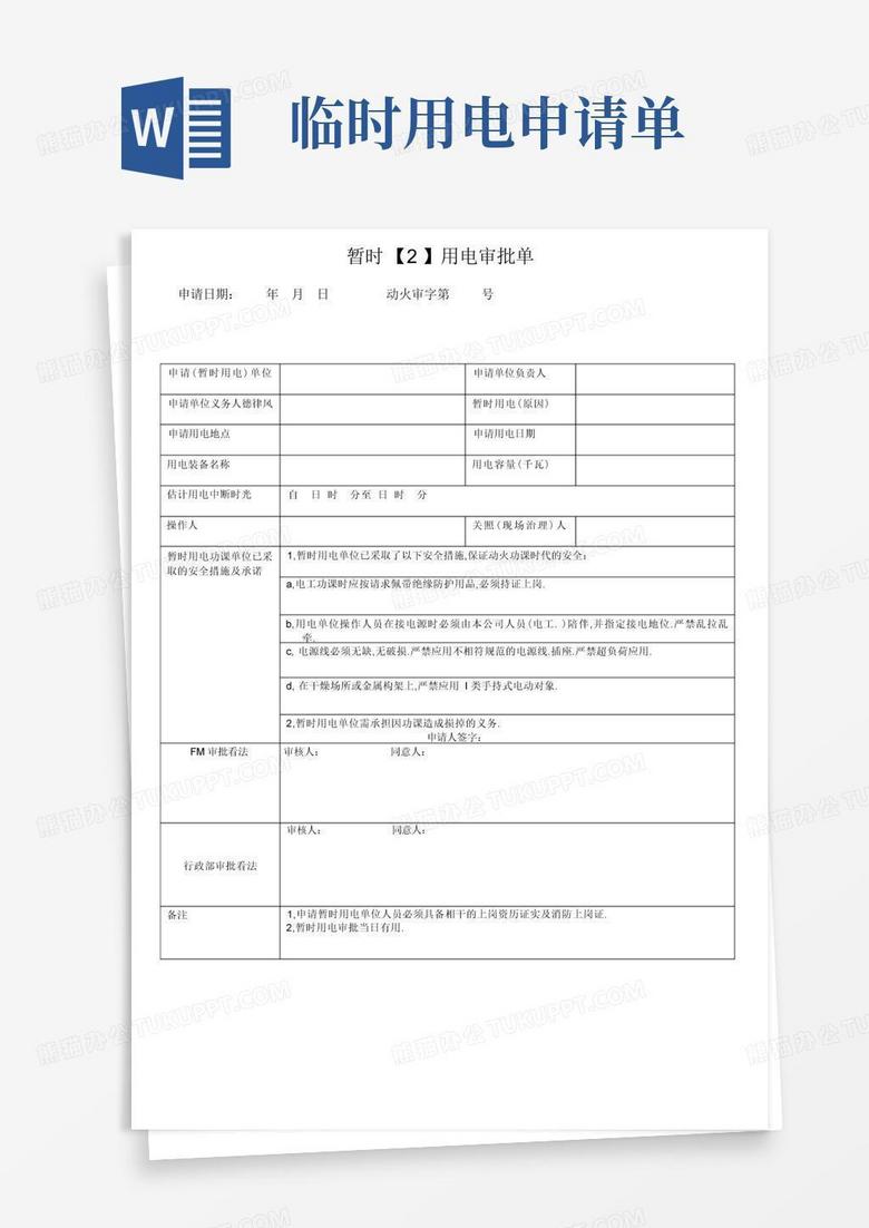 临时用电申请单Word模板下载 编号qbzgvdyy 熊猫办公