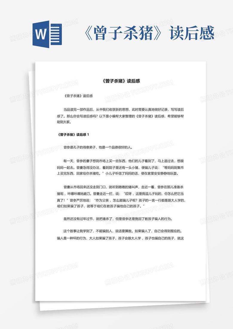 曾子杀猪读后感 Word模板下载 编号qrwxvzen 熊猫办公