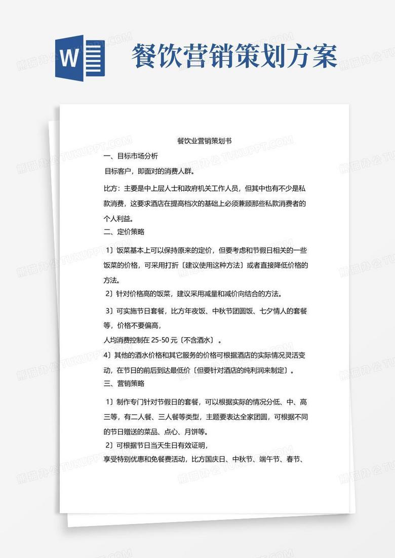 餐饮业营销策划书Word模板下载 编号qdmzenxl 熊猫办公