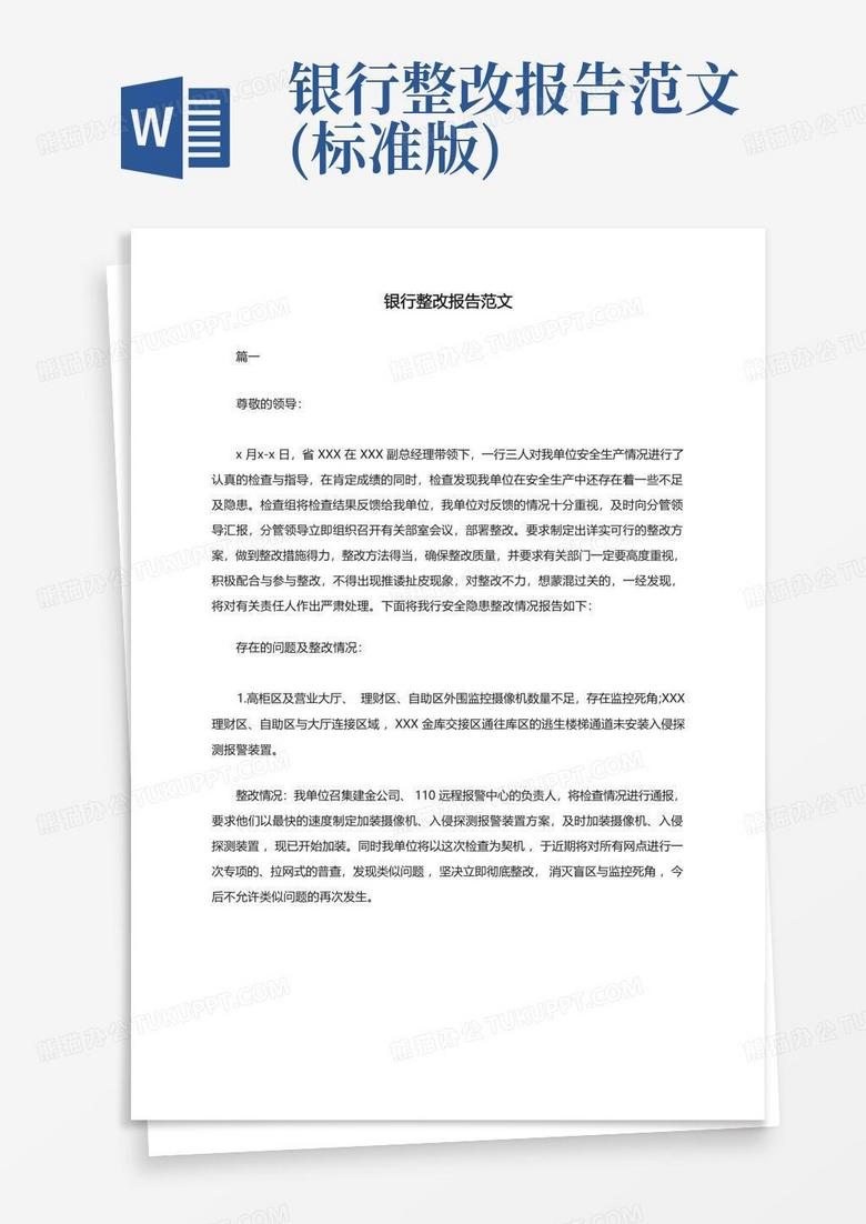 银行整改报告范文 标准版 Word模板下载 编号layndvvg 熊猫办公