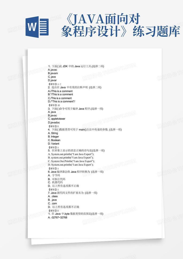 java面向对象程序设计练习题库Word模板下载 编号lekpwoeb 熊猫办公