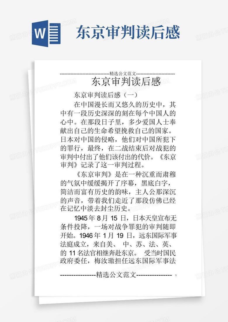 东京审判读后感 Word模板下载 编号qmkvnppj 熊猫办公