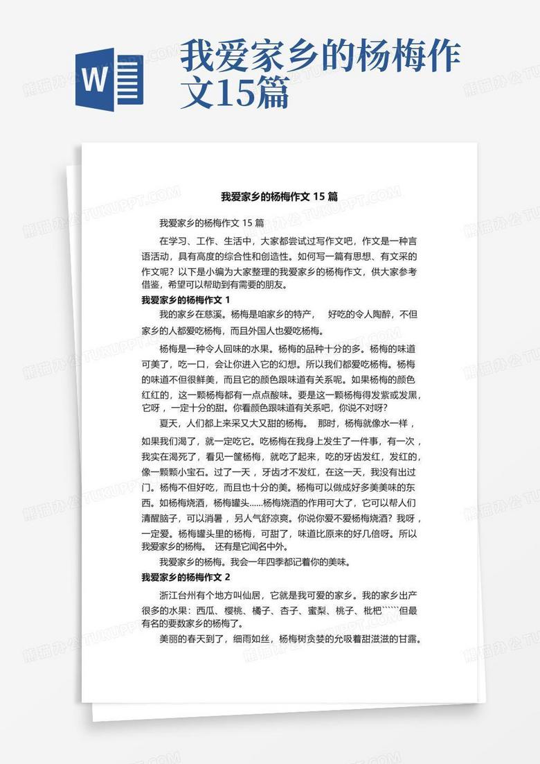 我爱家乡的杨梅作文15篇 Word模板下载 编号qdberoab 熊猫办公