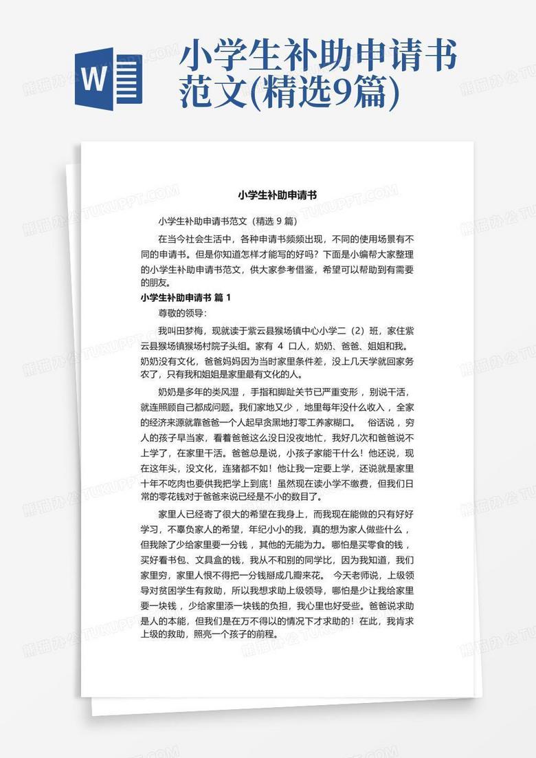 小学生补助申请书范文 精选9篇 Word模板下载 编号leknrmrj 熊猫办公