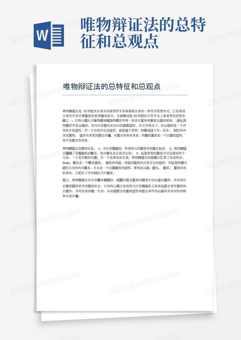 唯物辩证法的总特征和总观点Word模板下载 编号ldberjgn 熊猫办公