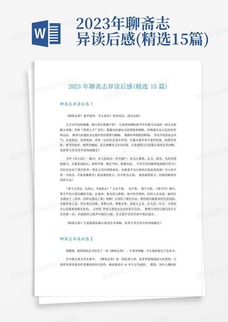 2023年聊斋志异读后感 精选15篇 Word模板下载 编号qgjrazpj 熊猫办公