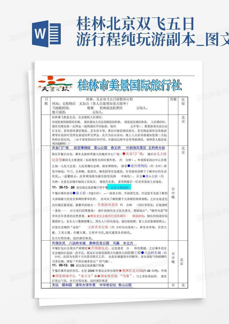 桂林北京双飞五日游行程纯玩游副本 图文Word模板下载 编号qjjzxdkk 熊猫办公