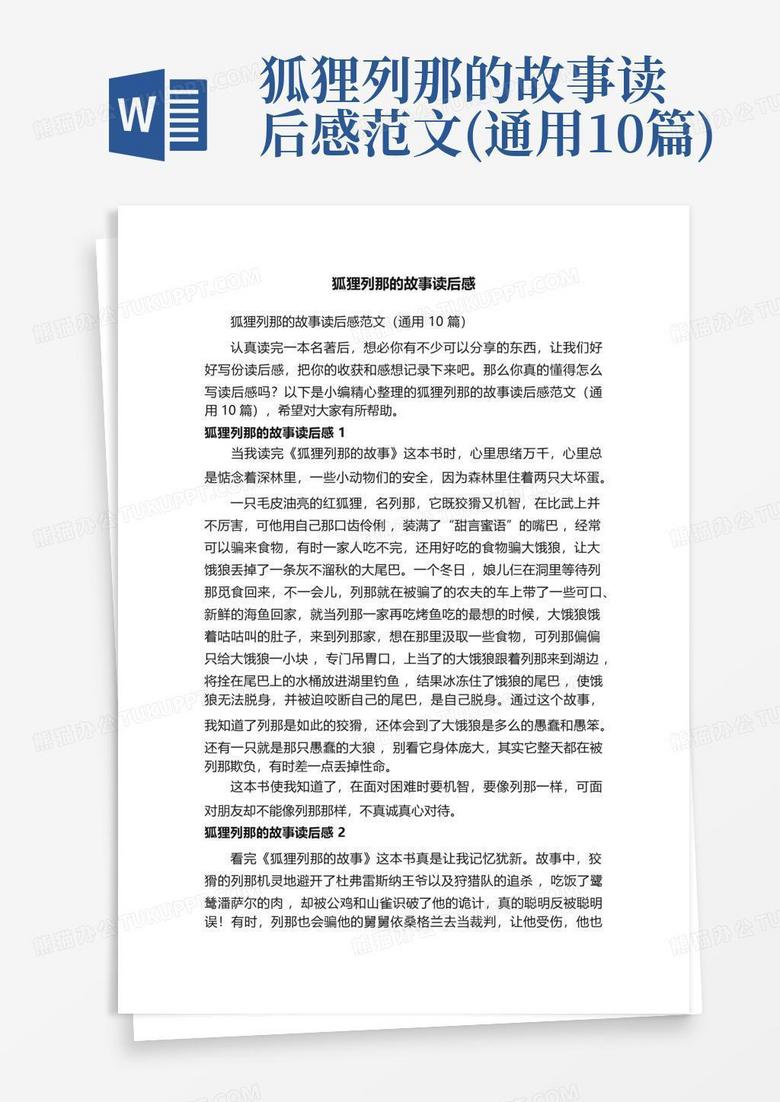 狐狸列那的故事读后感范文 通用10篇 Word模板下载 编号lowaeoax 熊猫办公