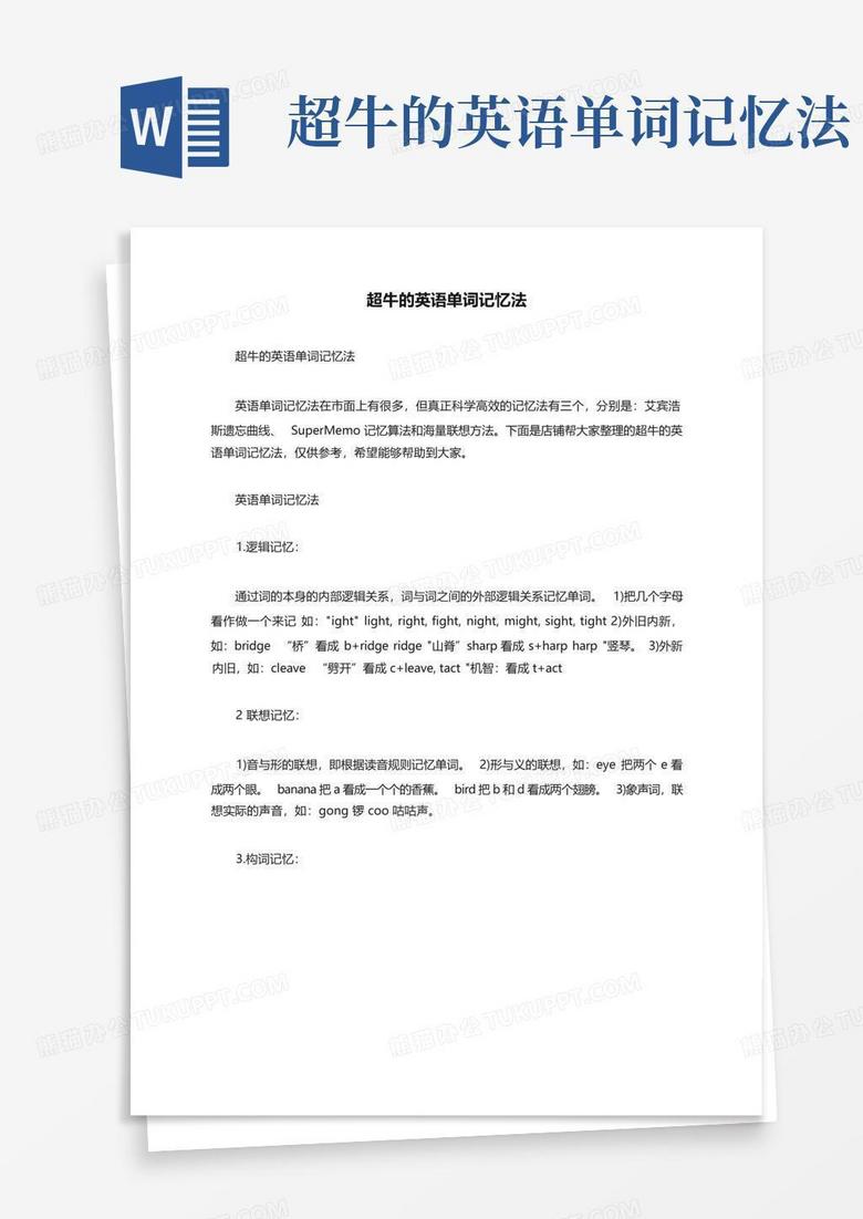 超牛的英语单词记忆法Word模板下载 编号qgjramyz 熊猫办公