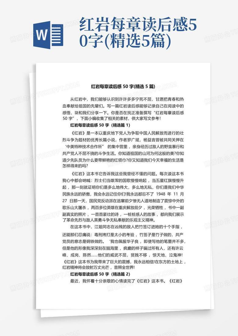 红岩每章读后感50字 精选5篇 Word模板下载 编号qanewkxd 熊猫办公