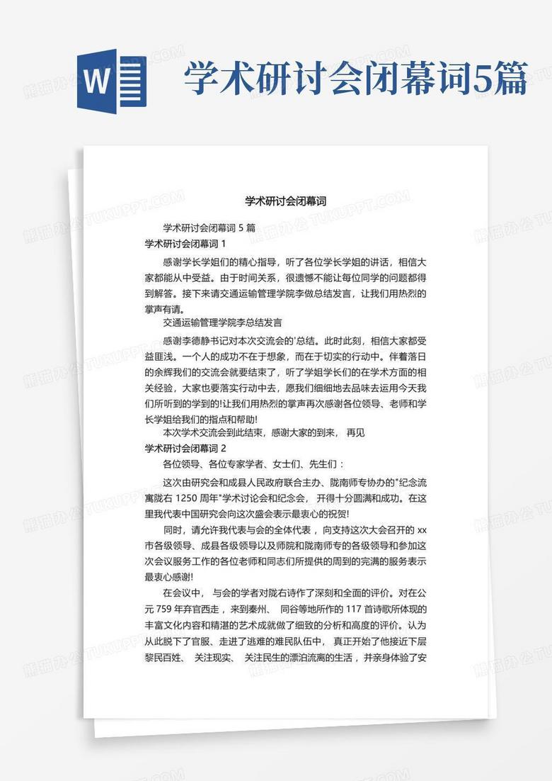 学术研讨会闭幕词5篇Word模板下载 编号ldbpvgbj 熊猫办公