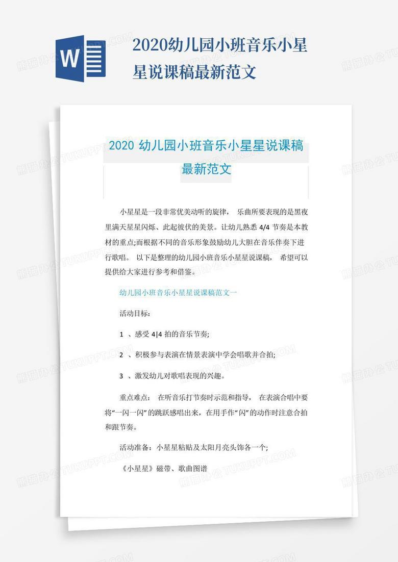 2020幼儿园小班音乐小星星说课稿最新范文 Word模板下载 编号lowkrkwd 熊猫办公