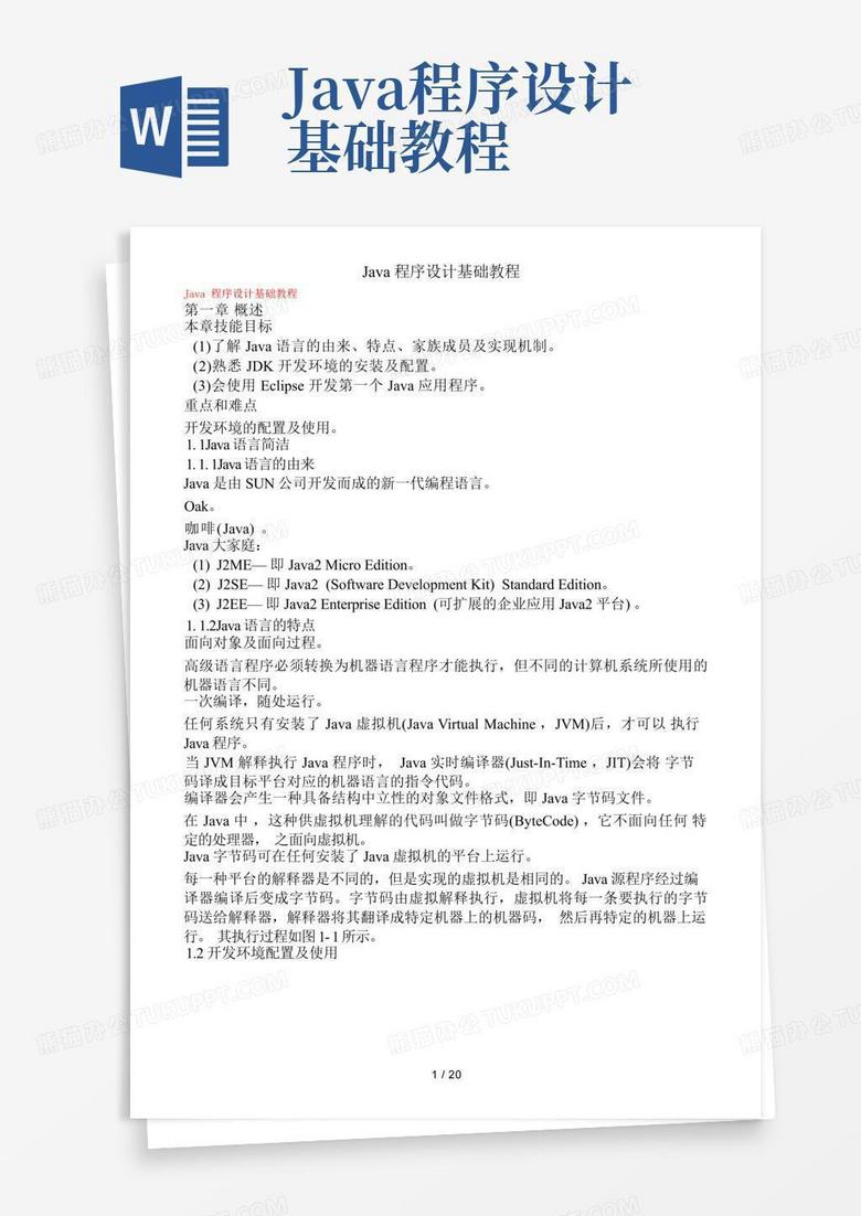 java程序设计基础教程Word模板下载 编号lzvkbdwx 熊猫办公
