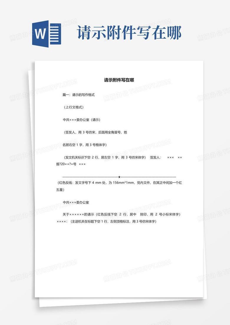 请示附件写在哪Word模板下载 编号lmkadwpy 熊猫办公