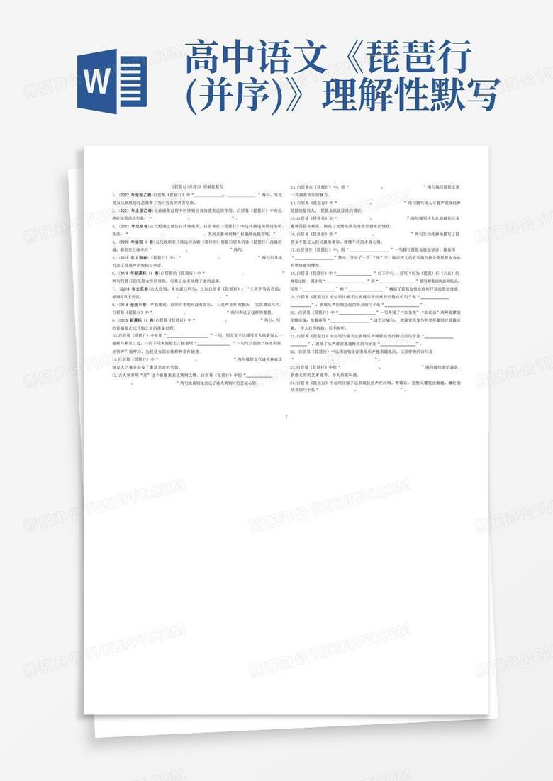 高中语文 琵琶行 并序 理解性默写Word模板下载 编号lanekopy 熊猫办公