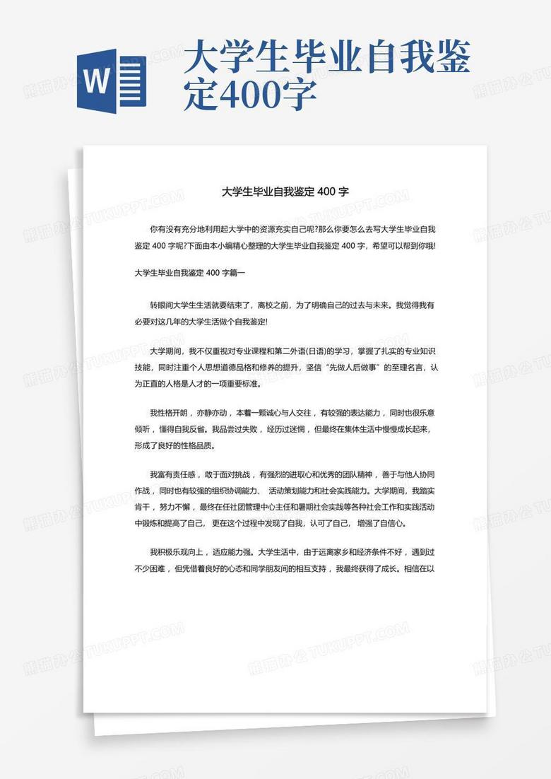 大学生毕业自我鉴定400字Word模板下载 编号ljzpnrnj 熊猫办公