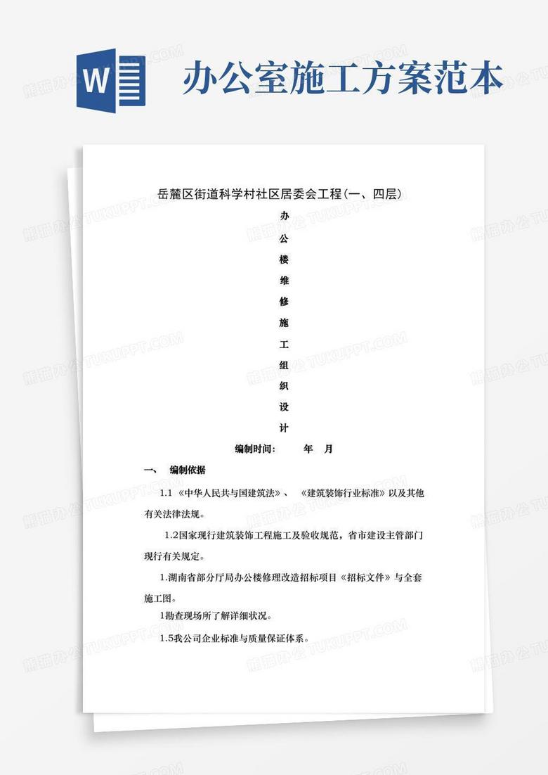 办公楼维修改造工程施工方案Word模板下载 熊猫办公