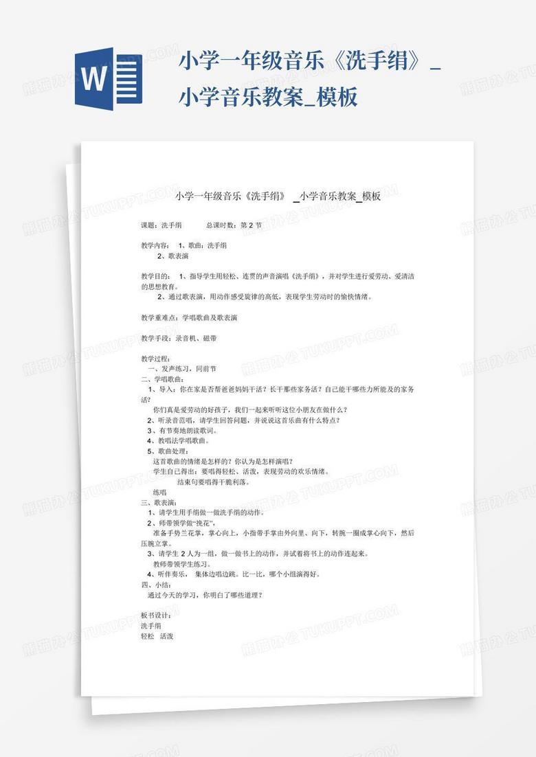 小学一年级音乐洗手绢 小学音乐教案 Word模板下载 编号lnxbzdpy 熊猫办公