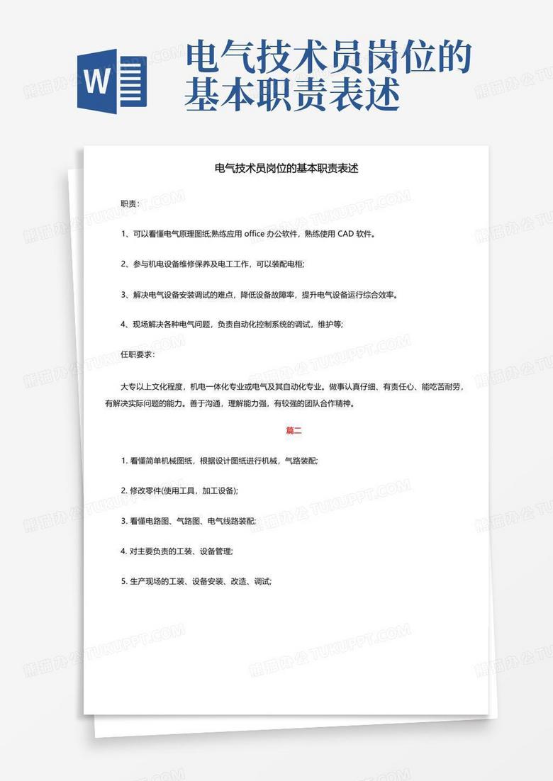 电气技术员岗位的基本职责表述Word模板下载 编号lxvpzvvz 熊猫办公