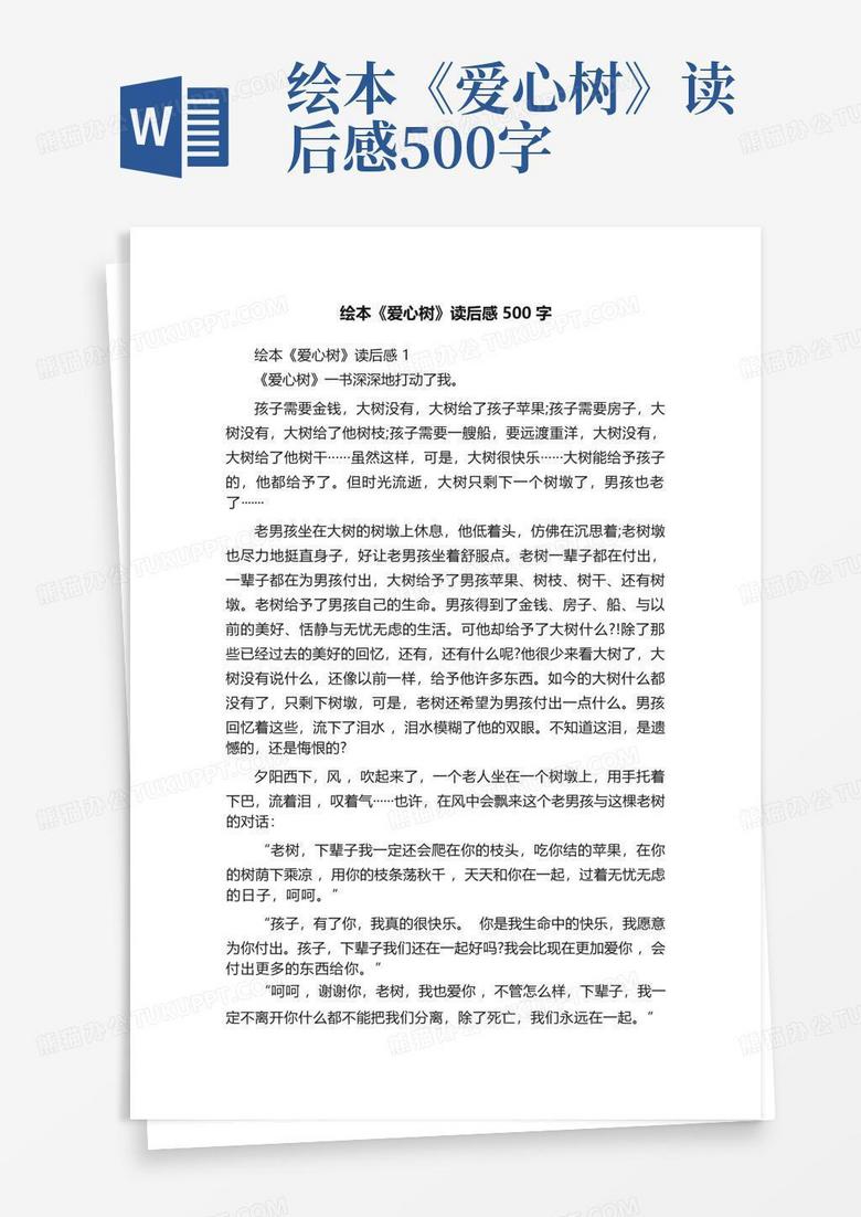 绘本爱心树读后感500字 Word模板下载 编号qvwnmexp 熊猫办公