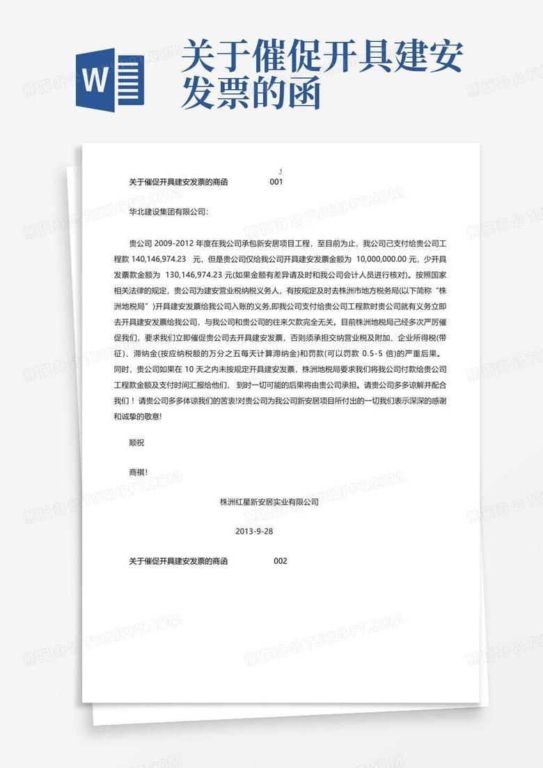关于催促开具建安发票的函Word模板下载 编号lxvpzwrg 熊猫办公
