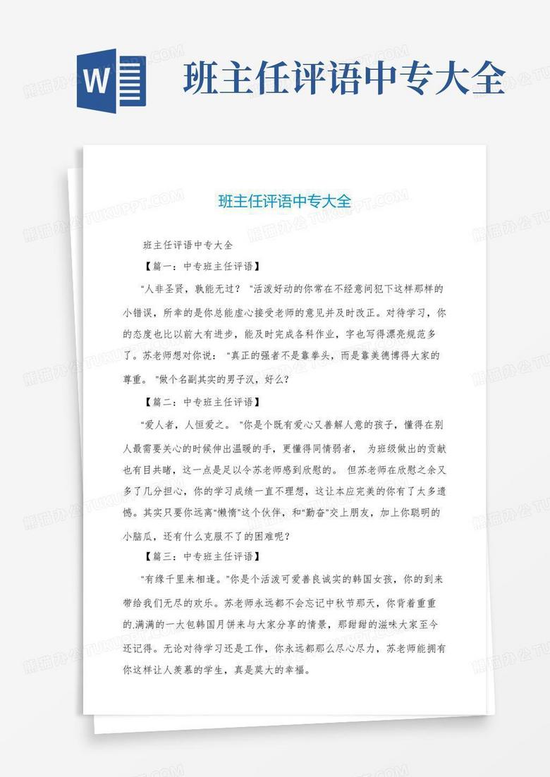班主任评语中专大全Word模板下载 编号lnxbzozg 熊猫办公