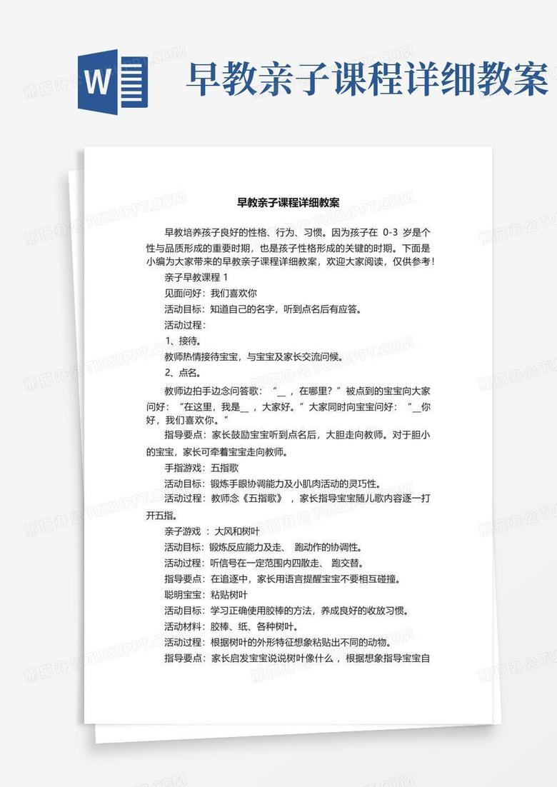 早教亲子课程详细教案 Word模板下载 编号qjzpnnnd 熊猫办公