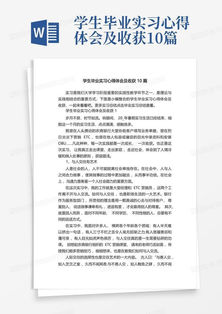 学生毕业实习心得体会及收获10篇Word模板下载 编号lgjrmmnz 熊猫办公
