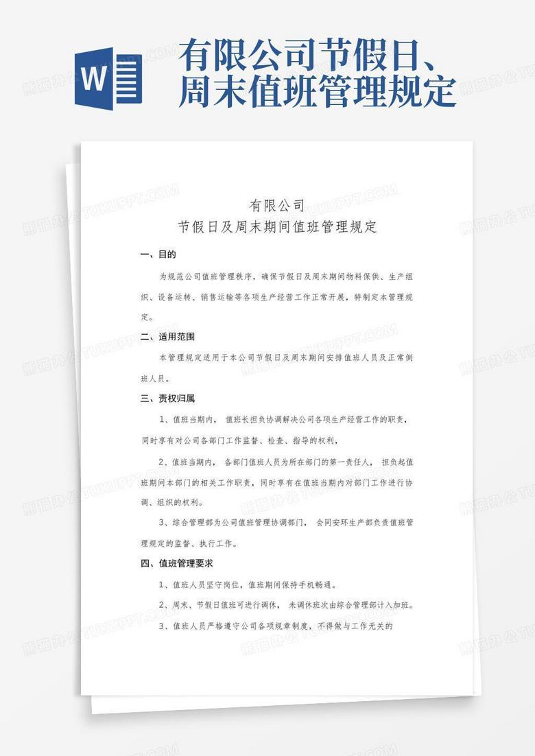有限公司节假日周末值班管理规定Word模板下载 编号ljzyynox 熊猫办公