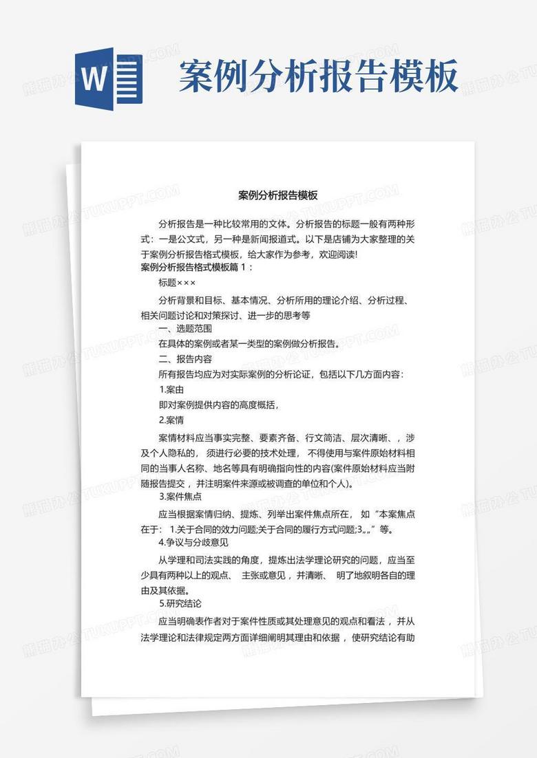案例分析报告Word模板下载 编号lowkkpor 熊猫办公