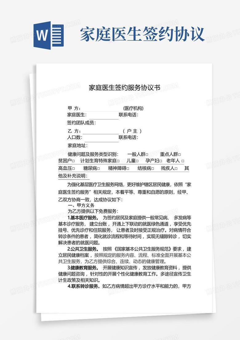 家庭医生签约协议Word模板下载 编号qekppweb 熊猫办公