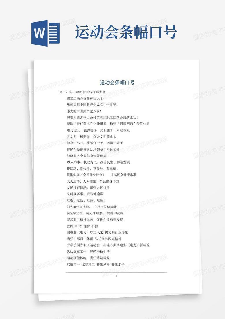 运动会条幅口号Word模板下载 编号lnxggawg 熊猫办公