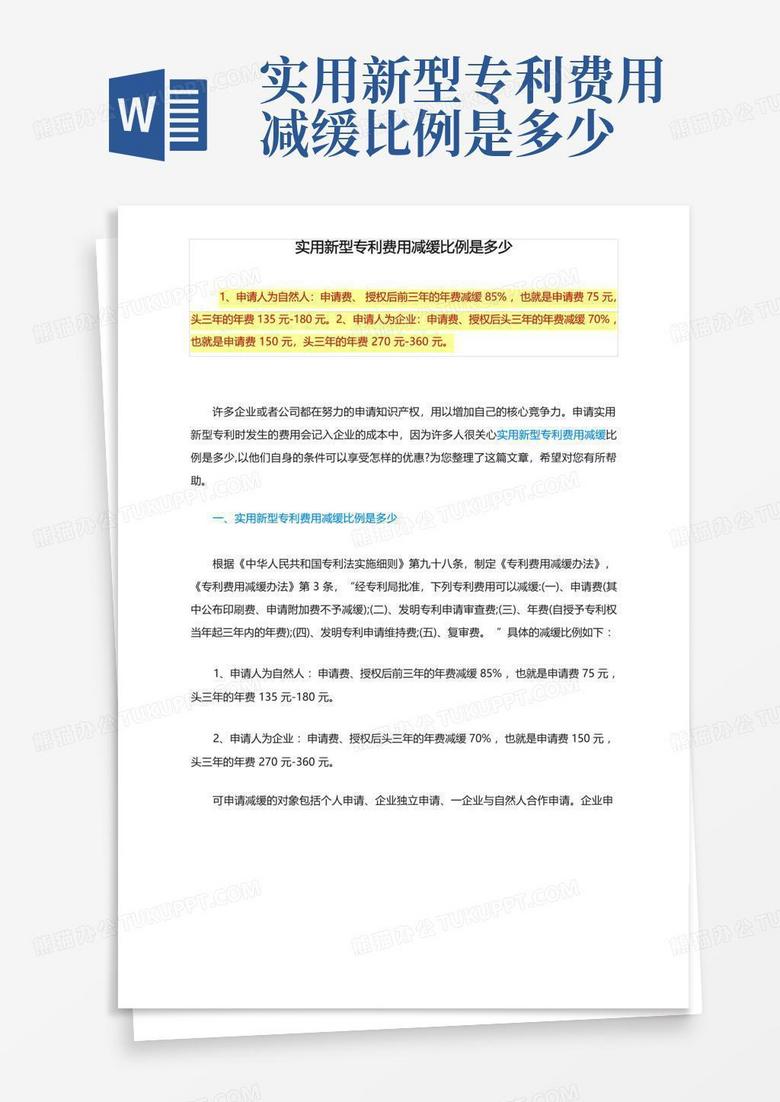 实用新型专利费用减缓比例是多少Word模板下载 编号lowkkyko 熊猫办公