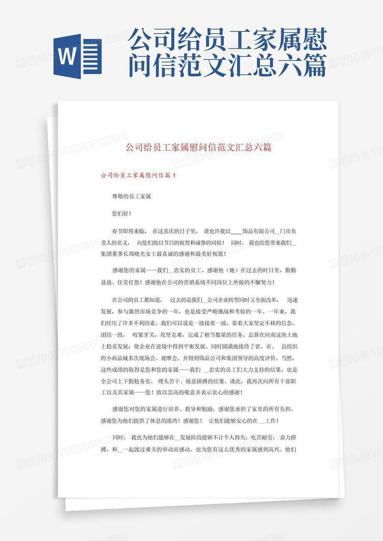 公司给员工家属慰问信范文汇总六篇Word模板下载 编号lmkayeap 熊猫办公