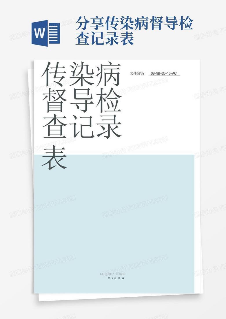 分享传染病督导检查记录表 Word模板下载 编号qbzgxdxx 熊猫办公