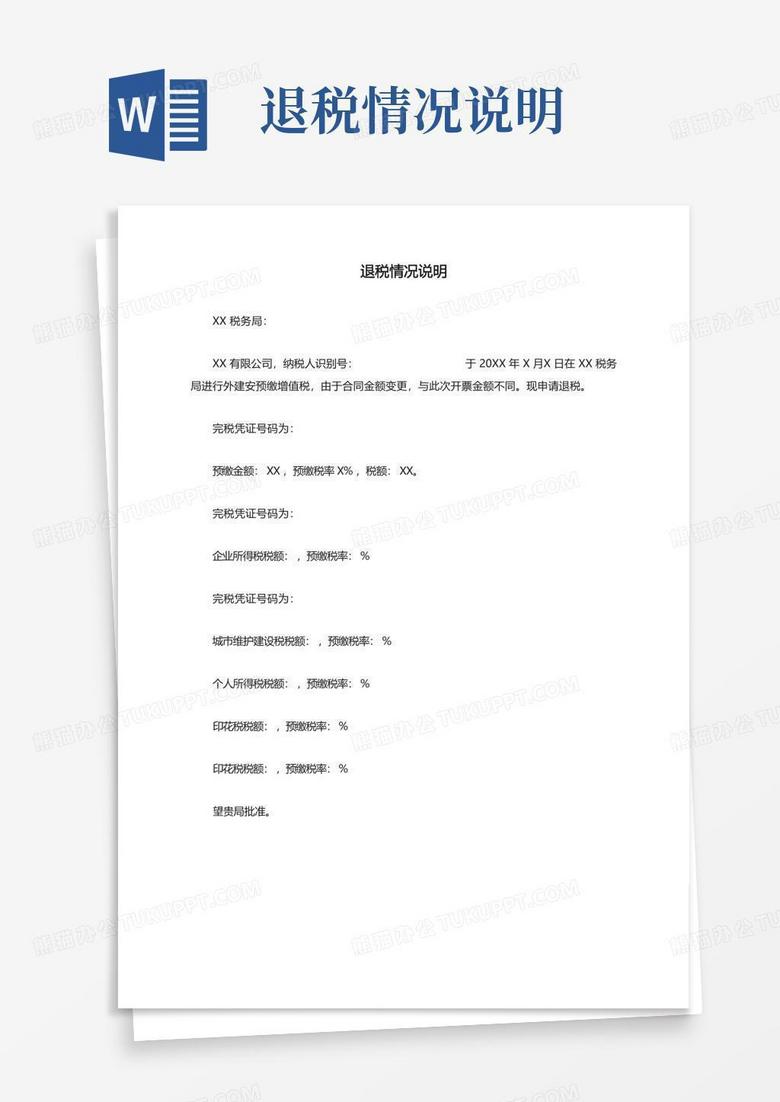 退税情况说明Word模板下载 编号lpwbxoax 熊猫办公