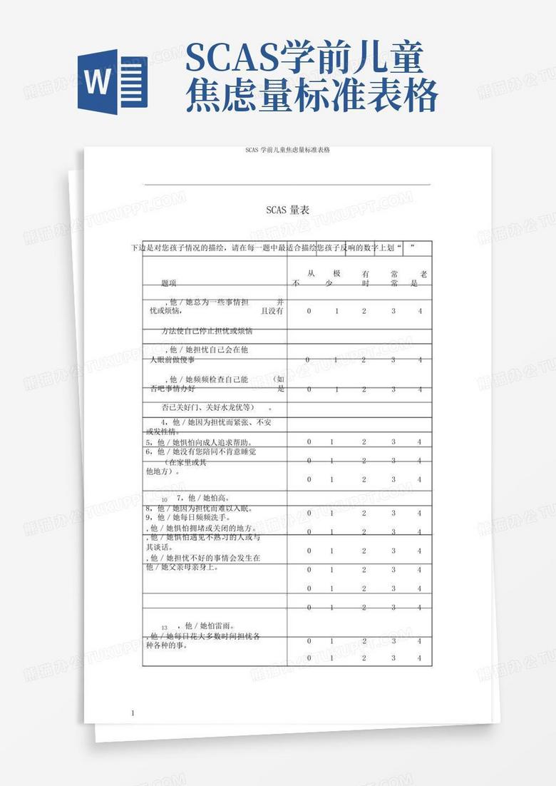 scas学前儿童焦虑量标准表格Word模板下载 编号qrwxmejm 熊猫办公