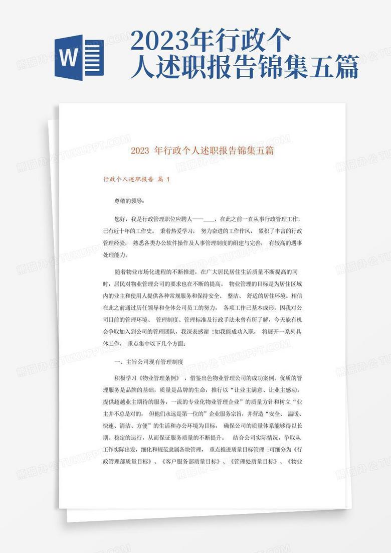 2023年行政个人述职报告锦集五篇Word模板下载 编号lzvaadna 熊猫办公