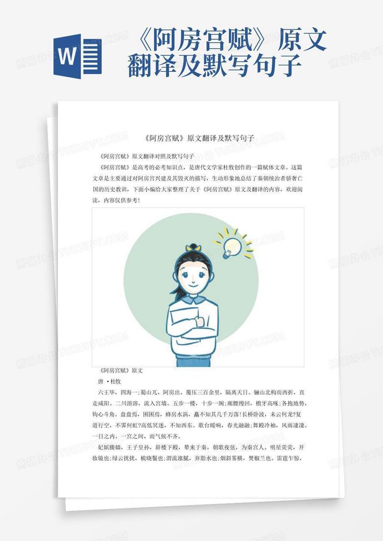 阿房宫赋原文翻译及默写句子Word模板下载 编号laneemzx 熊猫办公