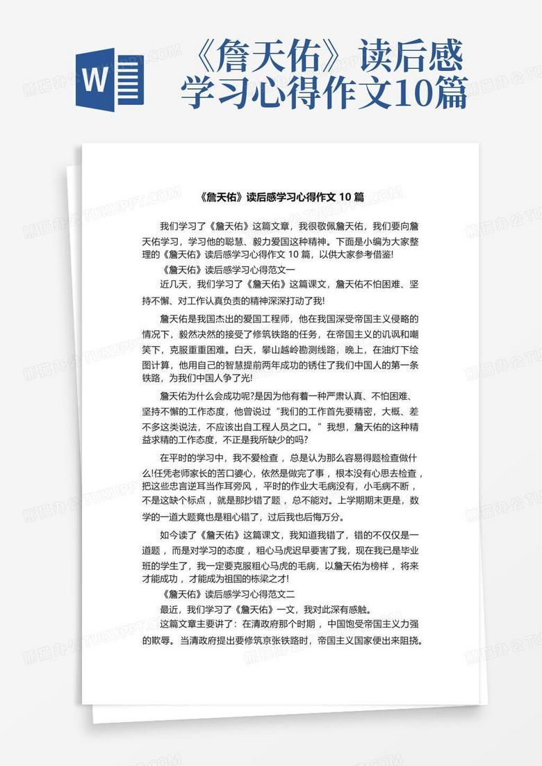 詹天佑读后感学习心得作文10篇 Word模板下载 编号lrwrreov 熊猫办公