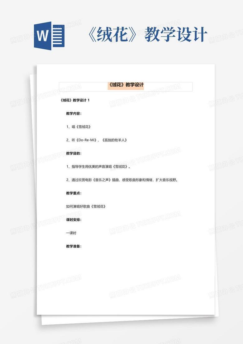 绒花教学设计 Word模板下载 编号qzvaajwk 熊猫办公
