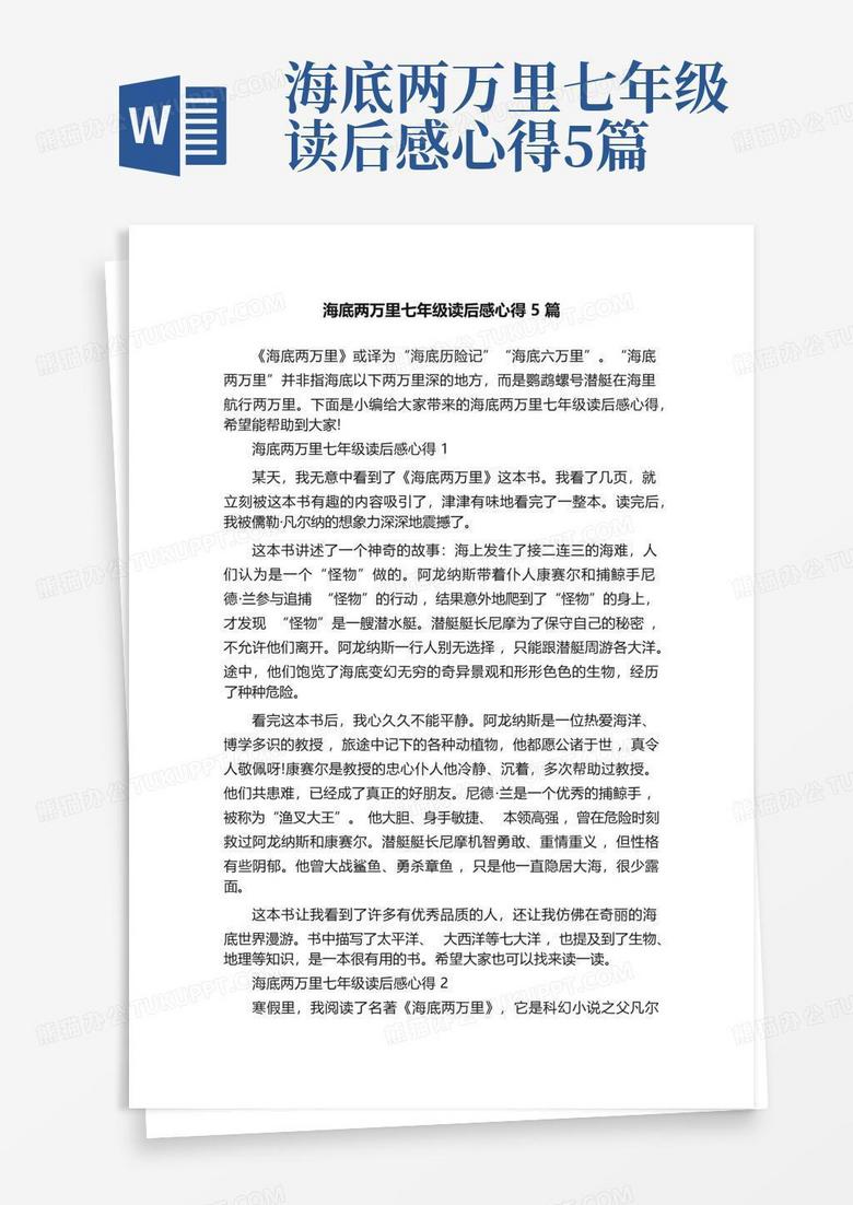 海底两万里七年级读后感心得5篇 Word模板下载 编号lbzaakdj 熊猫办公