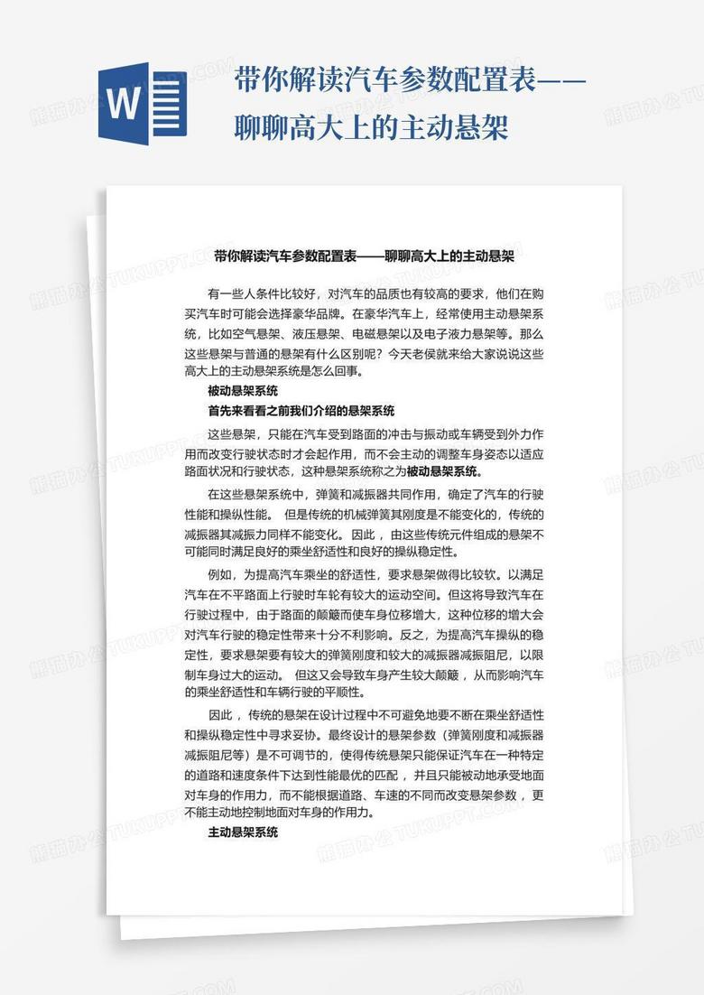 带你解读汽车参数配置表聊聊高大上的主动悬架Word模板下载 编号lnxbbzmd 熊猫办公