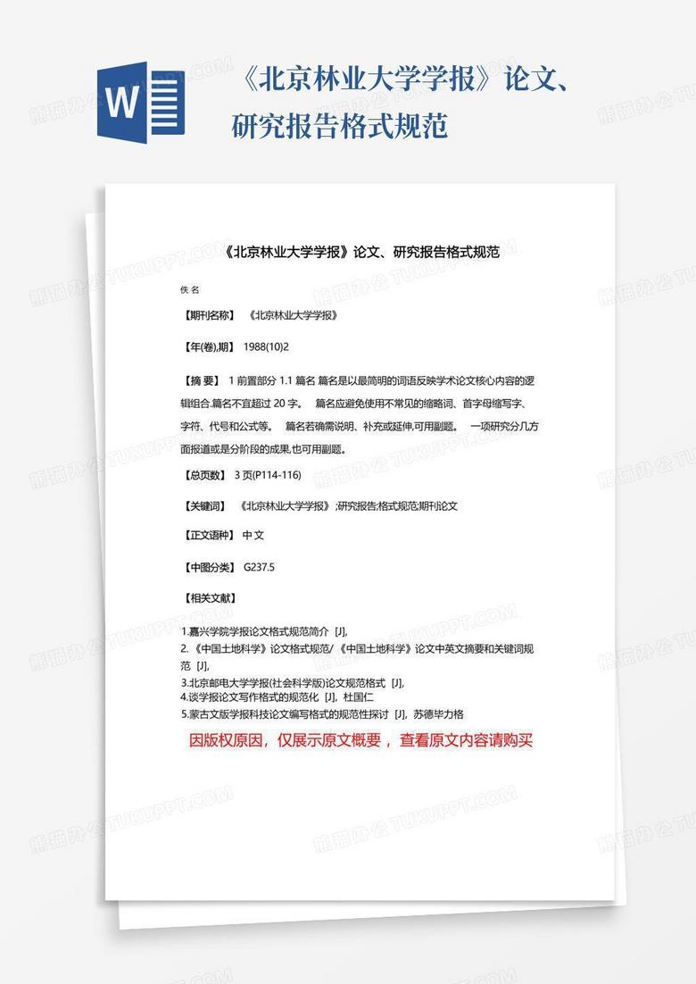 北京林业大学学报论文研究报告格式规范Word模板下载 编号qkdbbomy 熊猫办公