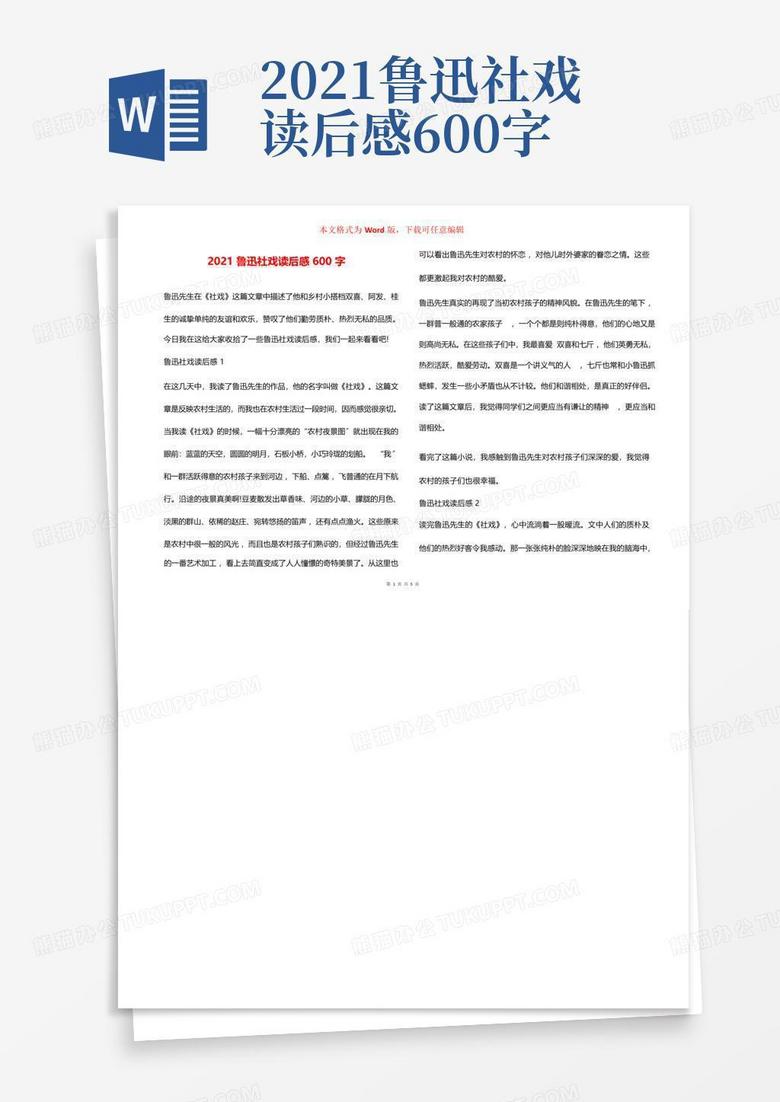2021鲁迅社戏读后感600字 Word模板下载 编号qgjgrpvo 熊猫办公