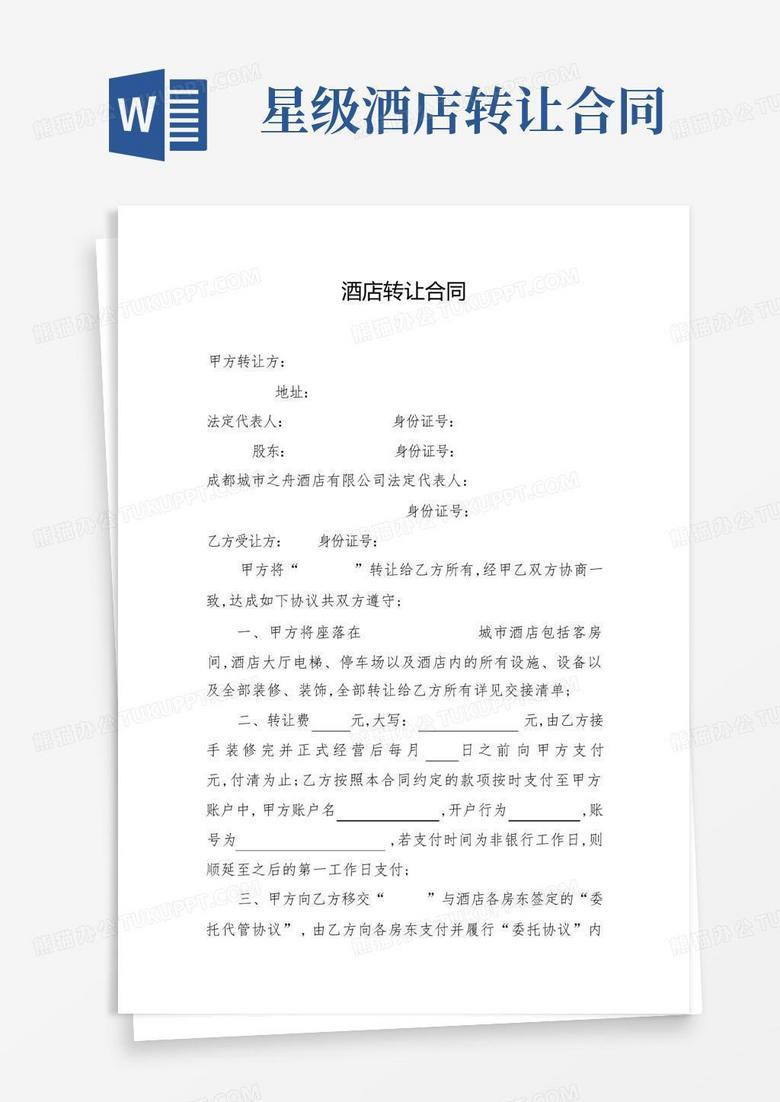 星级酒店转让合同Word模板下载 编号qanbexdw 熊猫办公